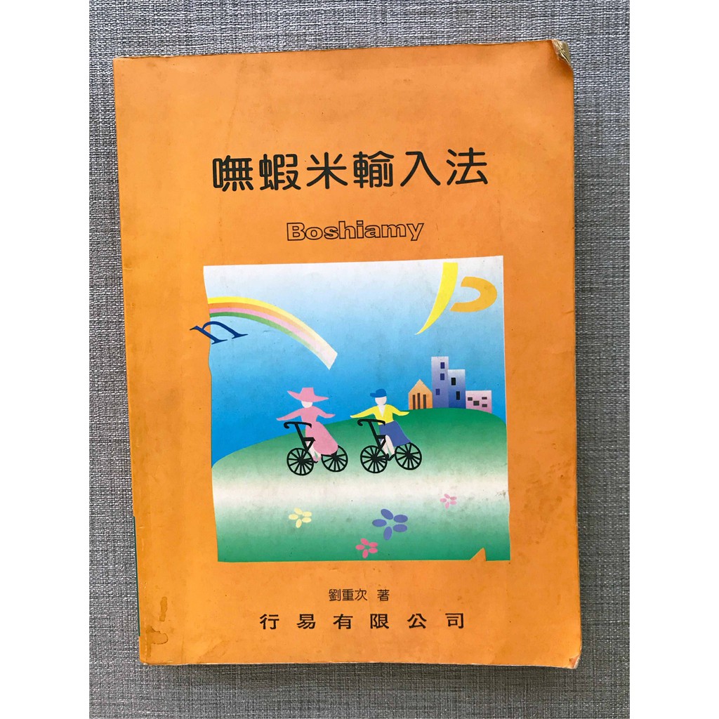 嘸蝦米輸入法 Boshiamy 無磁碟片 【二手書】 | 蝦皮購物