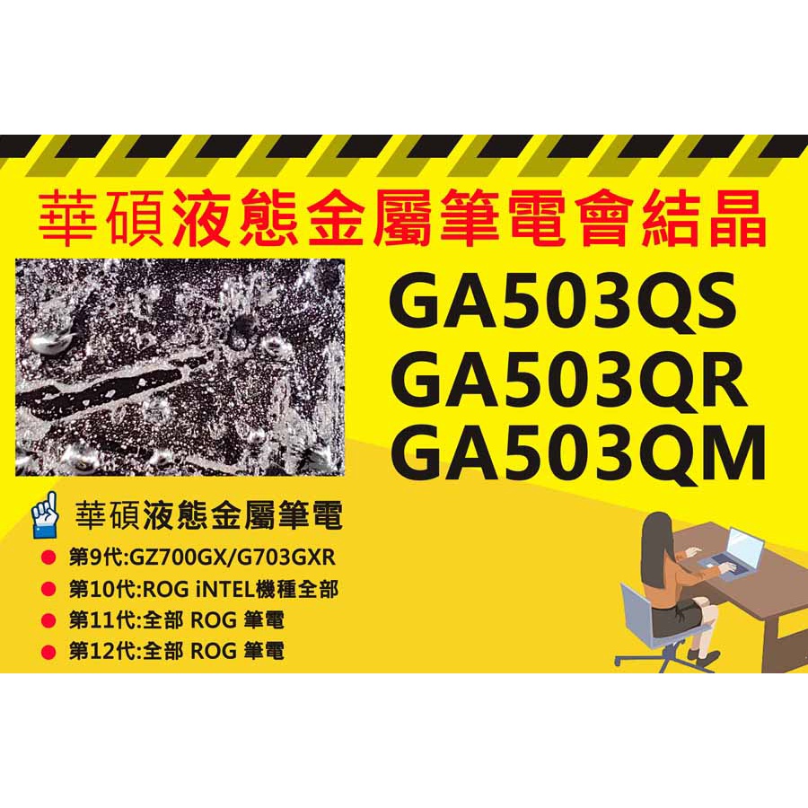 華碩筆電 ROG GA503QS 專業液態金屬散熱加強施作處理與維護保養服務 含清潔保養服務 筆電結晶 風扇強轉 | 蝦皮購物