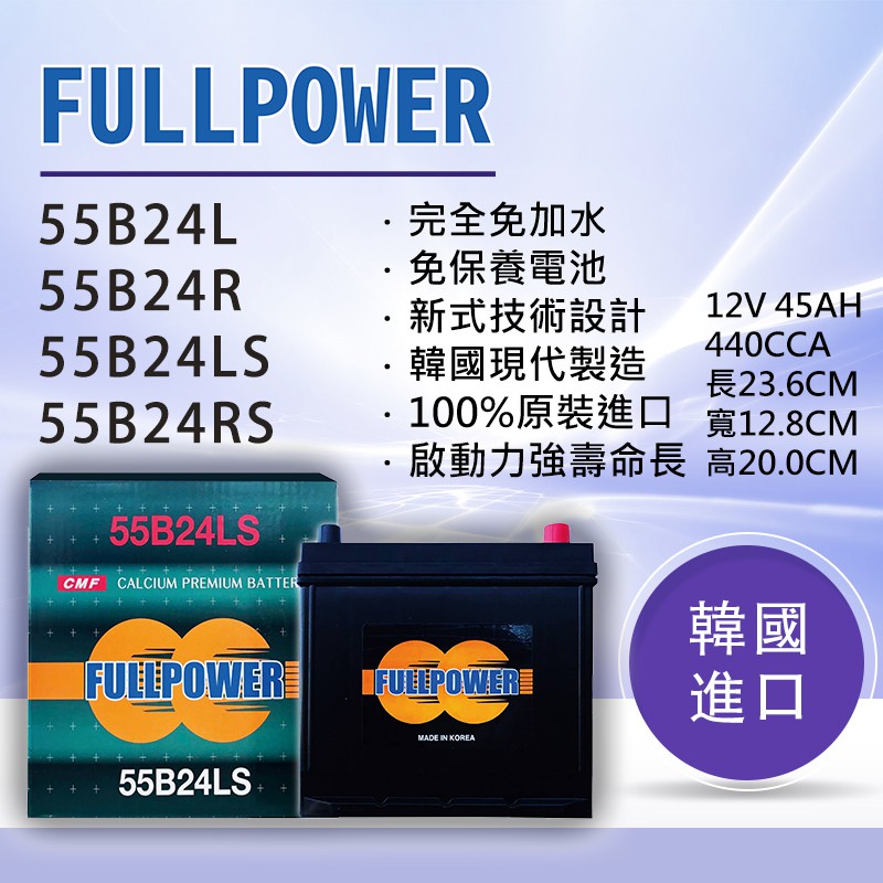 【現貨】55B24RS/LS/L/R 韓國進口FULL POWER電瓶／車用／現代／非湯淺、YUASA、統立、GS | 蝦皮購物