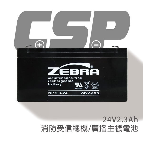 【ZEBRA斑馬】NP2.3-24 (24V2.3Ah)鉛酸電池/消防受信總機/廣播主機 斑馬電瓶(台灣製) | 蝦皮購物