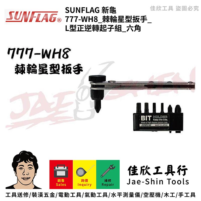 含稅[佳欣工具]日本 Sunflag 新龜 777-WH8 棘輪星型扳手 L型正逆轉起子組 六角 | 蝦皮購物