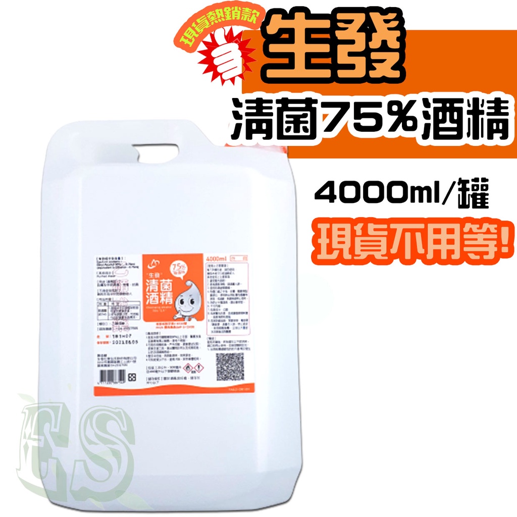 75%藥用酒精 4000ml/瓶現貨電子發票醫強 天乾 唐鑫 生發 藥用酒精 尚溉醇 超取限一罐 | 蝦皮購物