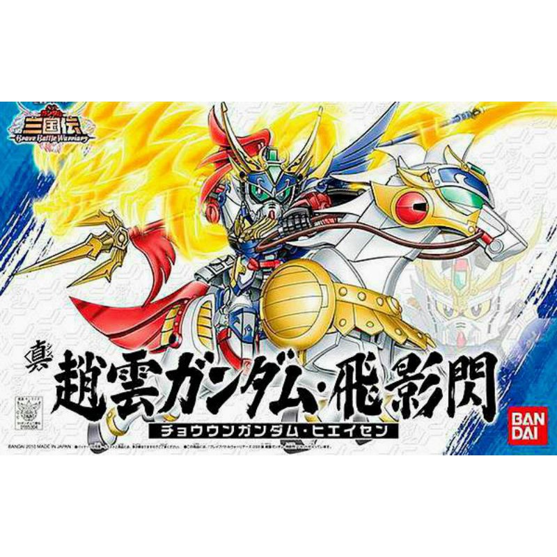 三國傳/真•趙雲ガンダム•飛影閃 NO.033 BB戰士 SD戰國傳 頑駄無 大將軍 ⭕缺貨⭕ | 蝦皮購物