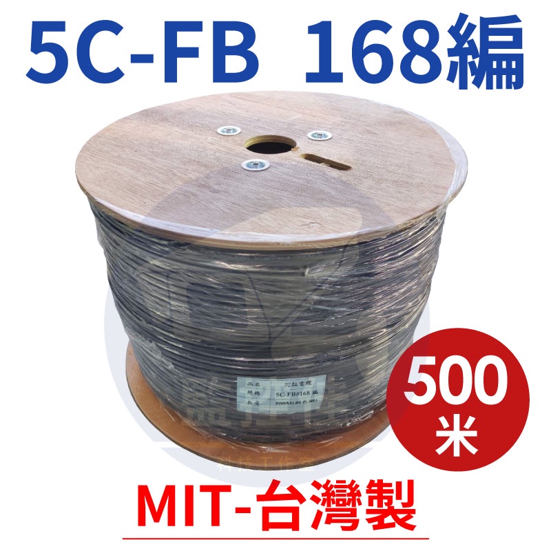 【私訊甜甜價】100%台灣製 500米 同軸電纜 5CFB 168編 進口規格 RG6U 有線電視 監控監視器 5C2V | 蝦皮購物