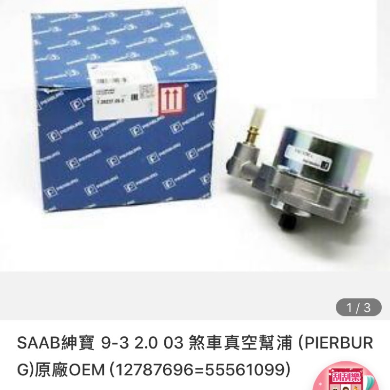 SAAB紳寶 9-3 2.0 03 煞車真空幫浦 (PIERBURG)原廠OEM (12787696=55561099) | 蝦皮購物