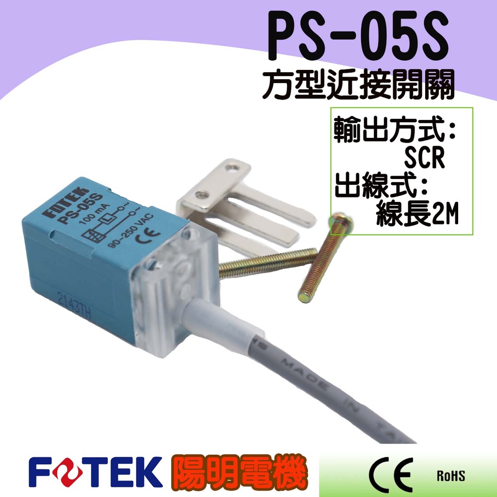 🔥含稅 附發票 FOTEK 陽明 PS-05S 近接開關 感應距離5mm | 蝦皮購物