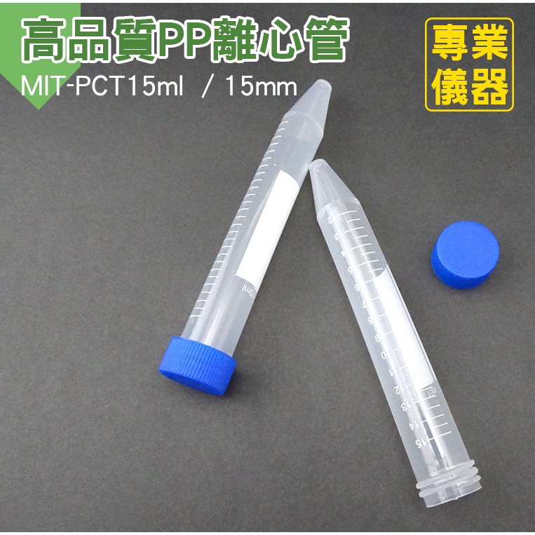 【醫達康】MIT-PCT15ml 實驗室器材 實驗離心管 多肉植物種子 多款任選 螺蓋 種子離心管 | 蝦皮購物