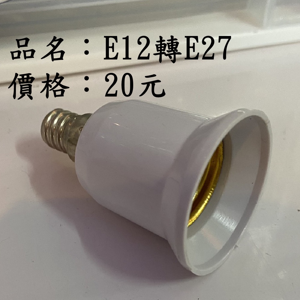 轉接頭 E27/E12/E14/E17/E40/MR16/GU10 轉接燈頭【台灣現貨】一轉二燈座 燈座 轉接燈座 | 蝦皮購物