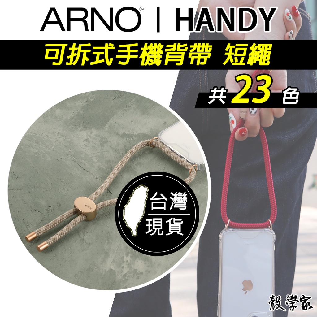 韓國原廠授權｜台灣現貨【ARNO HANDY】短款 手機掛繩 23色 Handy Strap Only 可拆式手機背帶 | 蝦皮購物