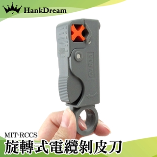 《恆準科技》電纜剝線刀 剝線剪刀 電纜剝線鉗 MIT-RCCS 好剪 可調尺寸 輕巧 | 蝦皮購物