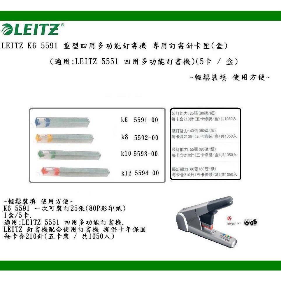 LEITZ K6 5591 重型四用多功能釘書機 專用訂書針卡匣(盒)(5卡 / 盒)~輕鬆裝填 使用方便~ | 蝦皮購物