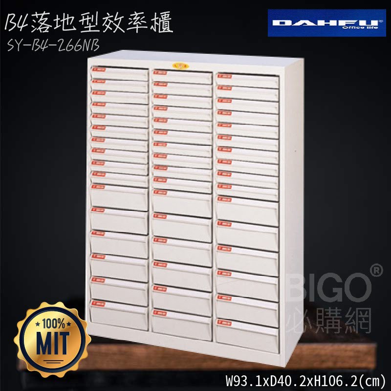 分層好整理 SY-B4-266NB B4落地型效率櫃 文件櫃 資料櫃 整理盒 抽屜收納櫃【大富】 | 蝦皮購物