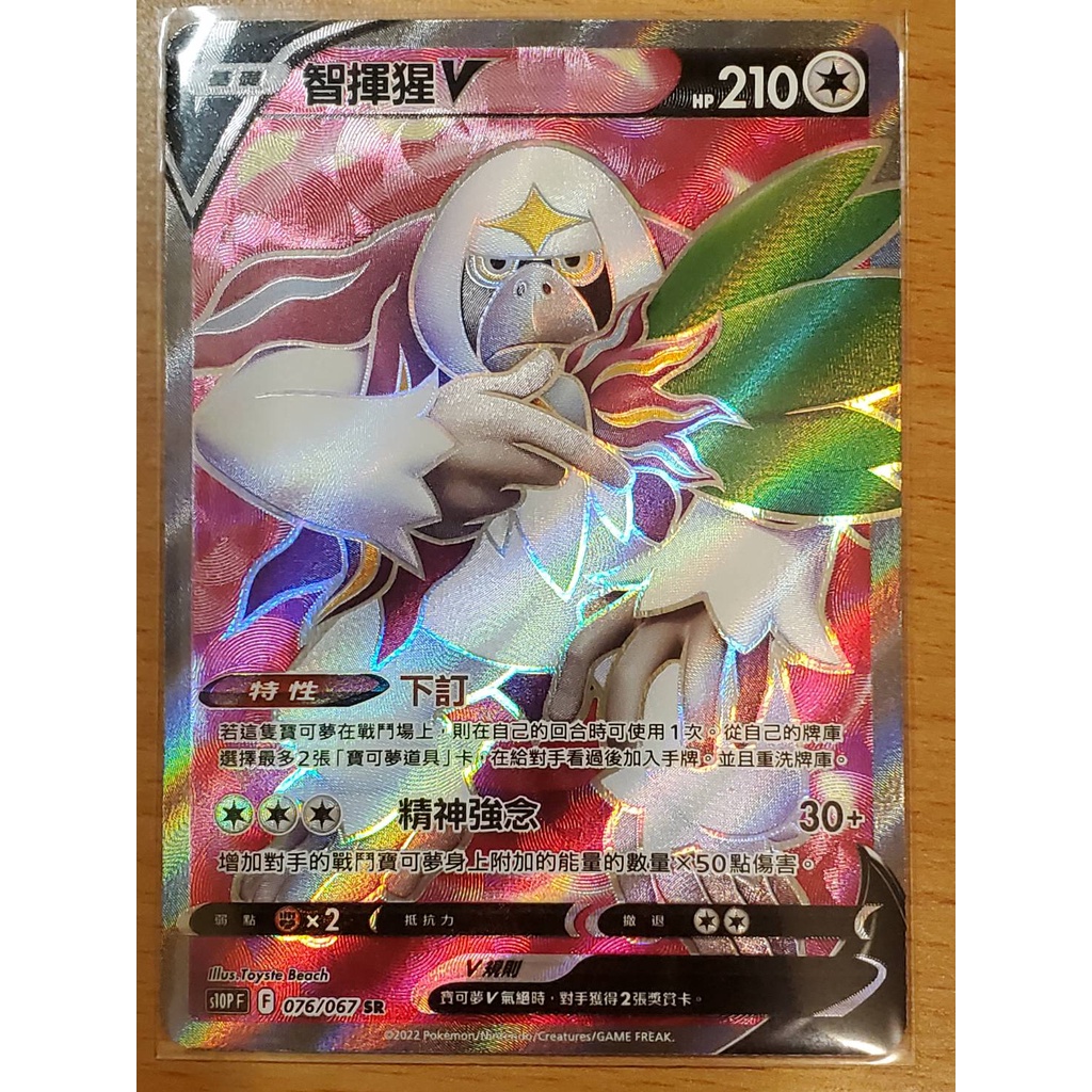 【AD】寶可夢 PTCG 中文版 S10P 智揮猩V SR 076 | 蝦皮購物