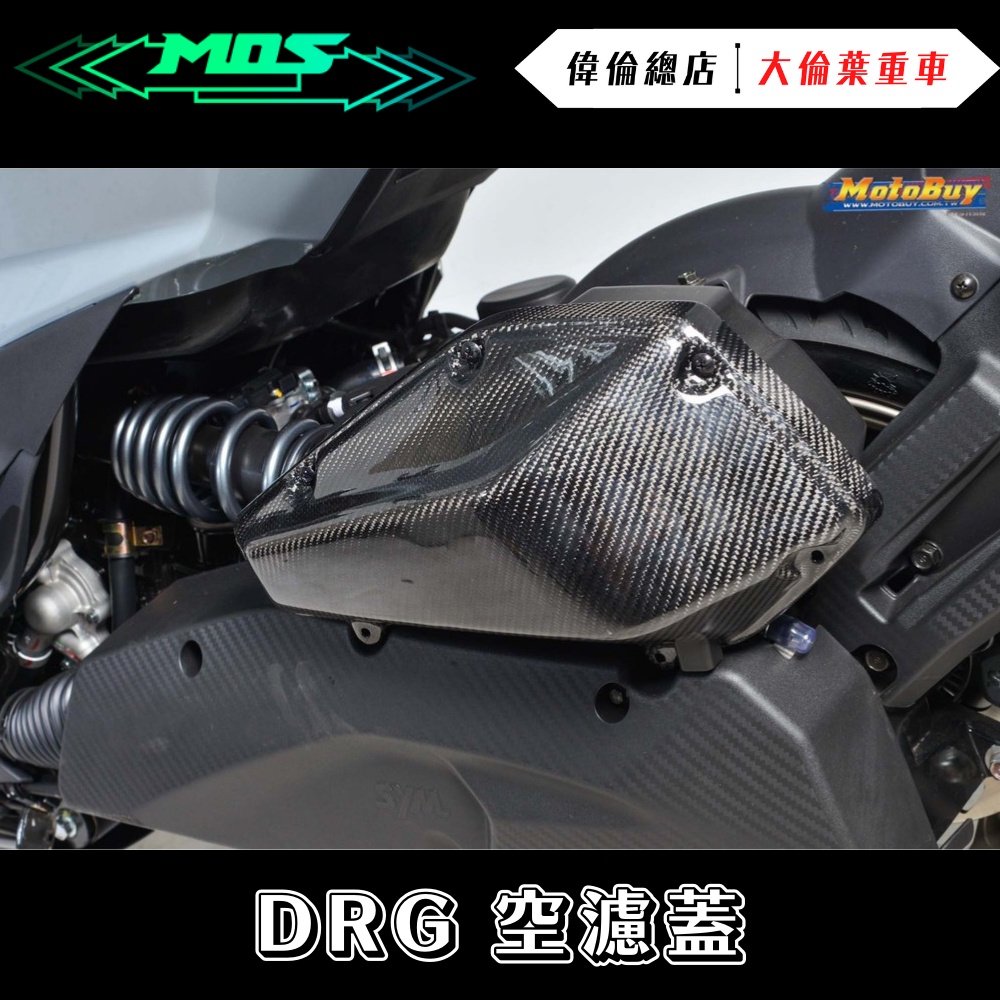 【偉倫精品零件】 MOS DRG 碳纖維 空濾蓋 三陽 SYM BT ABS 卡夢 碳纖維空濾外蓋 空濾外蓋 卡夢飾蓋 | 蝦皮購物