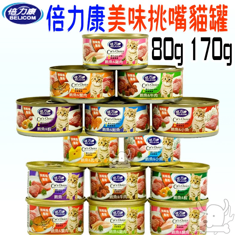 【倍力康Belicom】貓罐 挑嘴貓 專用 80g 170g 貓罐頭 鮪魚 小魚 鮭魚 雞 牛－寵物執行長 | 蝦皮購物
