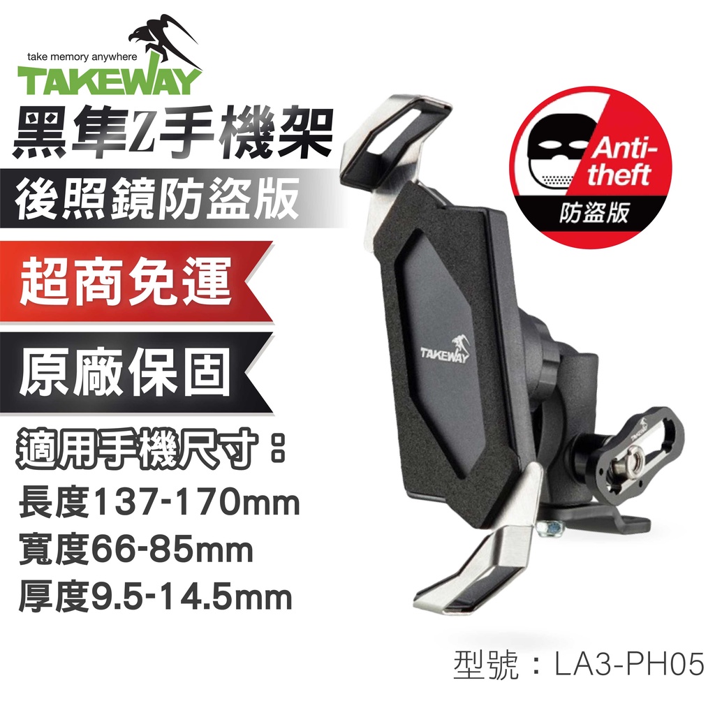 TAKEWAY 黑隼Z手機架 後照鏡防盜版 免運 LA3-PH05 | 蝦皮購物