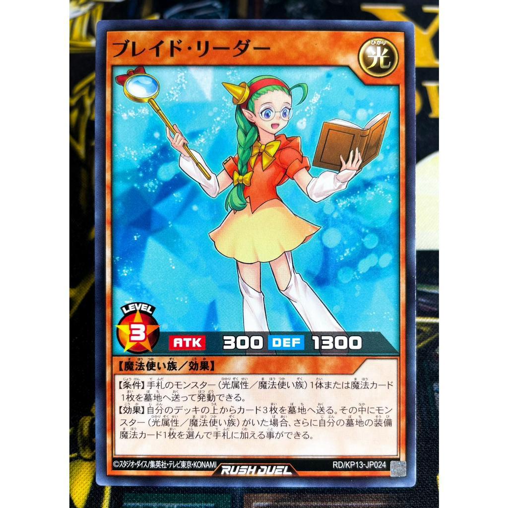 遊戲王 RD RUSH DUEL ブレイドリーダー RD/KP13-JP024 普卡 | 蝦皮購物