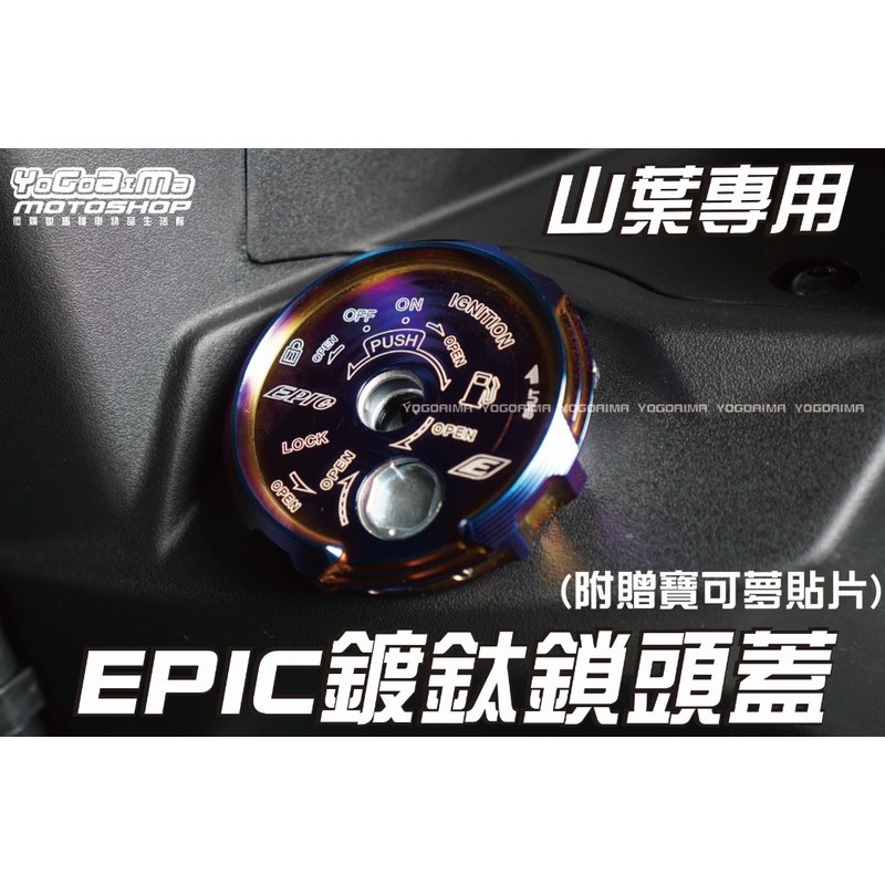 YAMAHA專用 EPIC 鍍鈦鎖頭蓋 【優購愛馬】 鎖頭蓋 贈寶可夢貼片三代戰 四代戰 S-MAX FORCE BWS | 蝦皮購物