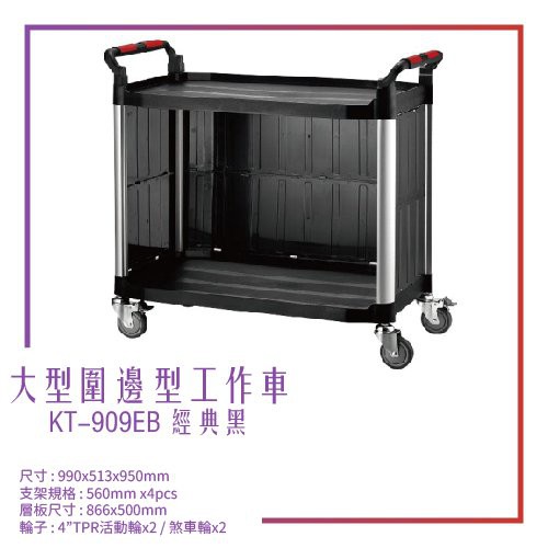 【台灣製造】KT-909EB《大型圍邊工作車》黑 工作車 手推車 工具車 餐車 修車廠必備 工具收納 效率加速 | 蝦皮購物