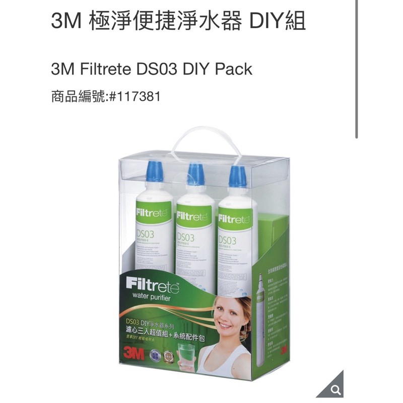 好市多 3M Filtrete DS03 DIY淨水器 (濾心三入超值組) | 蝦皮購物