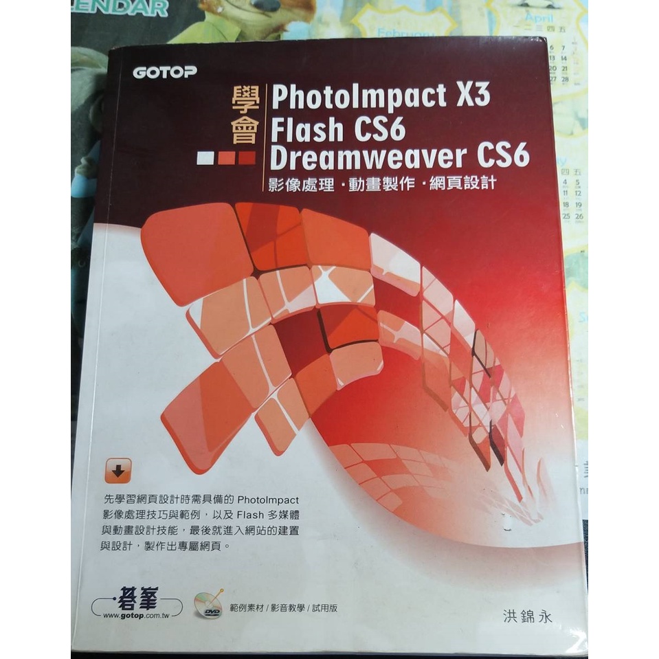 【碁鋒二手書】學會PhotoImpact X3 Flash CS6 Dreamweaver CS6 影像處理。動畫製作 | 蝦皮購物