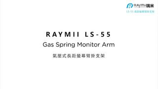 瑞米 Raymii Raymii LS-55 長距氣壓式螢幕壁掛支架 壁掛架 壁掛支架 螢幕架 螢幕伸縮懸掛支架 | 蝦皮購物