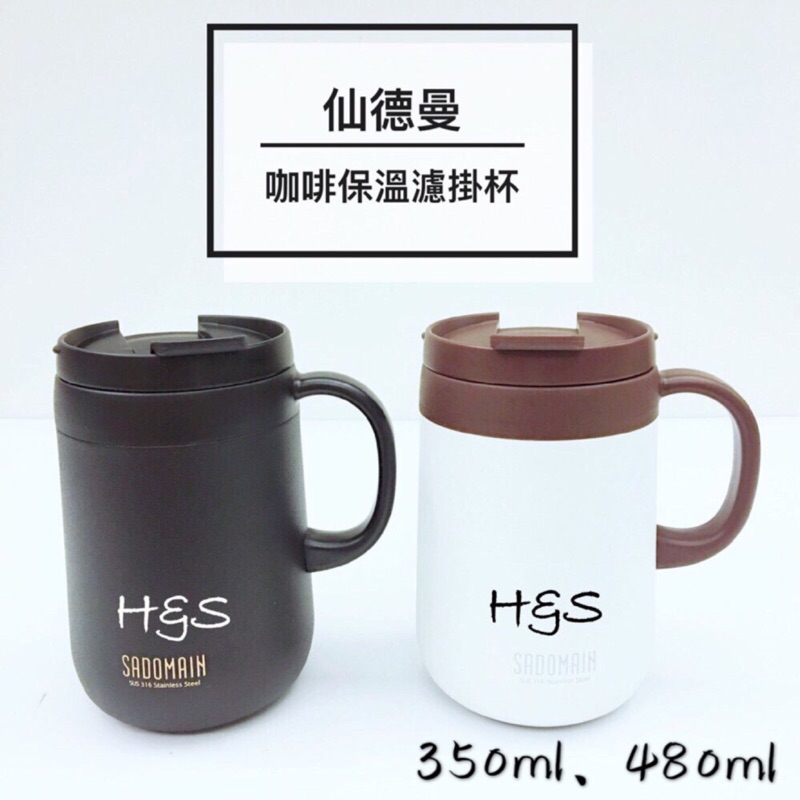 316保溫咖啡濾掛杯350ML、480ML 316不鏽鋼 過濾杯 不鏽鋼 LL481 LL351 仙德曼 H&S | 蝦皮購物