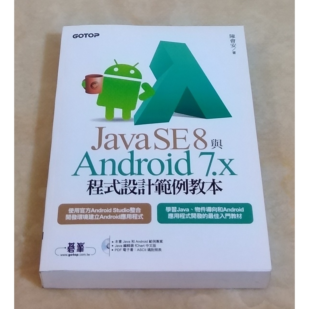 Java Se 8 與 Android 7x 程式設計範例教本 附光碟 蝦皮購物 