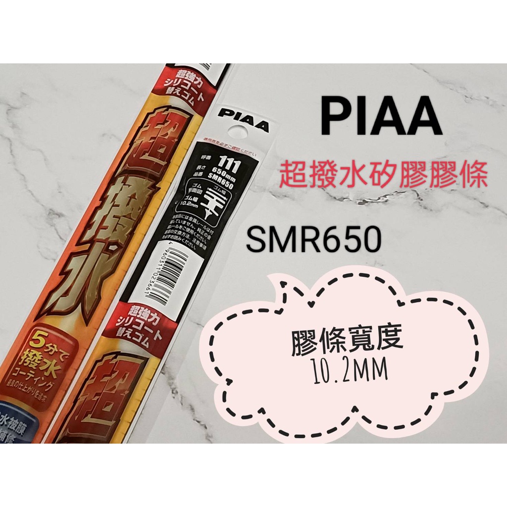 愛淨小舖- PIAA超撥水矽膠膠條 SMR650 寬度10.2mm 長650mm 喜美9代9.5代原廠骨架可換 馬三膠條 | 蝦皮購物