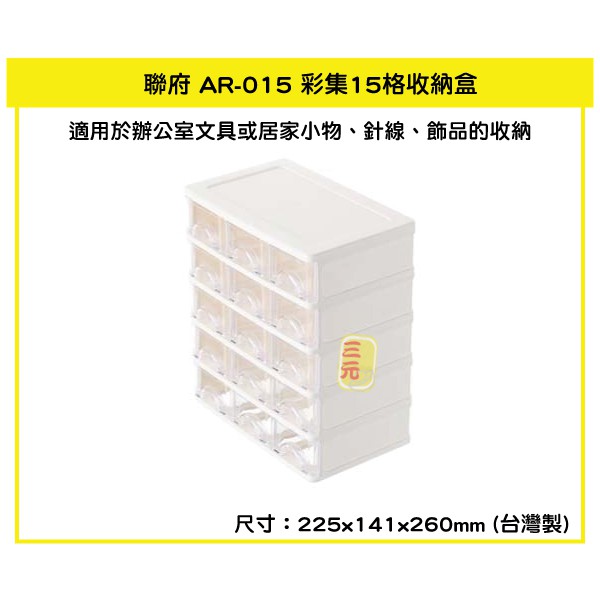 臺灣餐廚 AR015 彩集15格收納盒 抽屜收納盒 飾品小物收納盒 辦公文具收納盒 AR 015 | 蝦皮購物