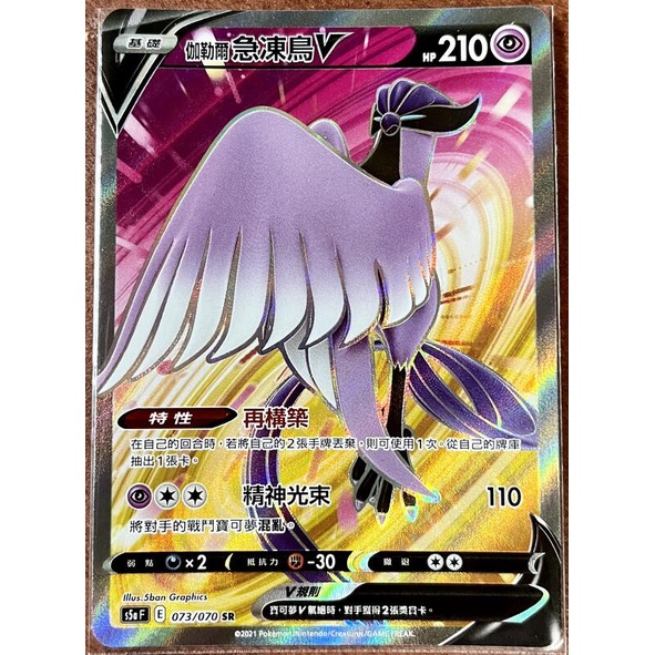 『烏龜小舖』伽勒爾急凍鳥V S5aF 073/070 SR 寶可夢PTCG 中文版 | 蝦皮購物