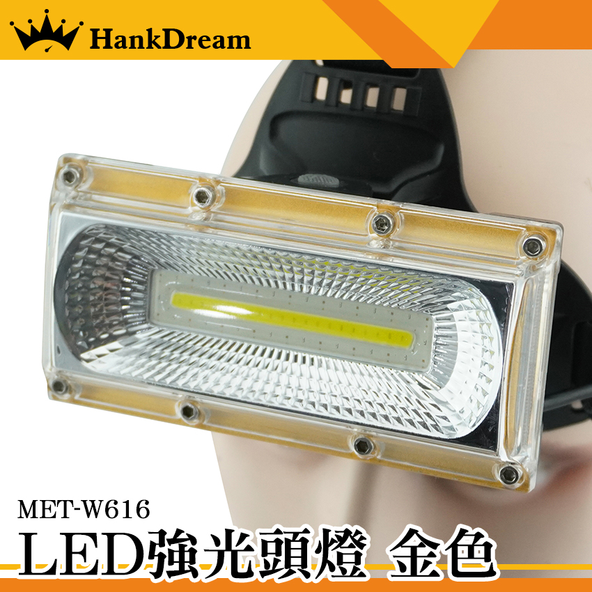 《恆準科技》LED頭燈 超強光 LED強光頭燈 MET-W616(金色) 戶外燈 修車工作燈 登山 露營 釣魚 | 蝦皮購物
