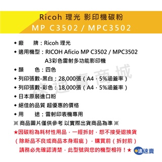 【MPC3502】MP C3502 黑藍紅黃四色組 影印機碳粉匣 適 Ricoh 理光 A3彩色雷射多功能影印機 | 蝦皮購物