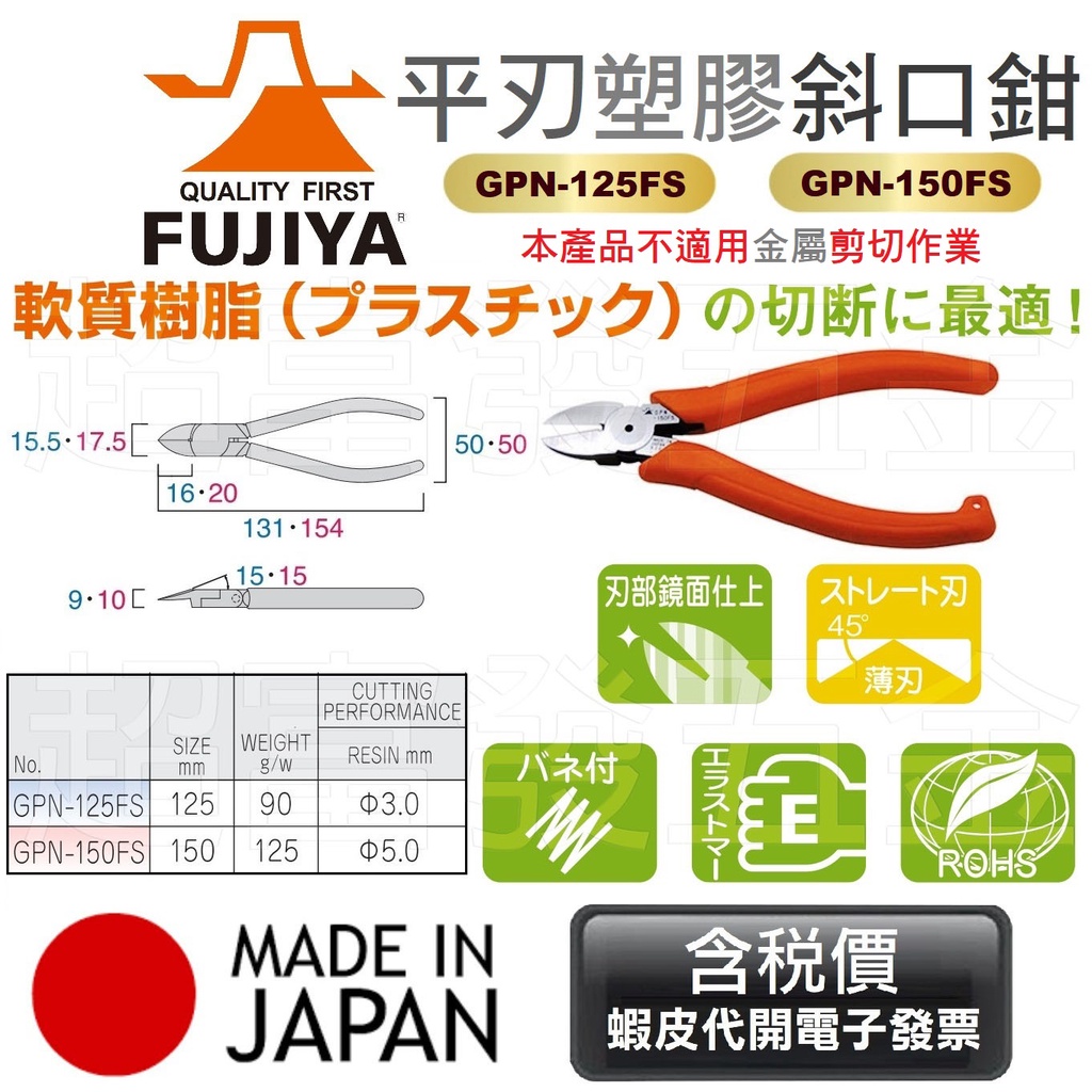 超富發五金 日本 FUJIYA 富士箭 平刃 塑膠斜口鉗 GPN 125FS 150FS 薄刃 鋼彈 模型鉗 斜口塑膠鉗 | 蝦皮購物