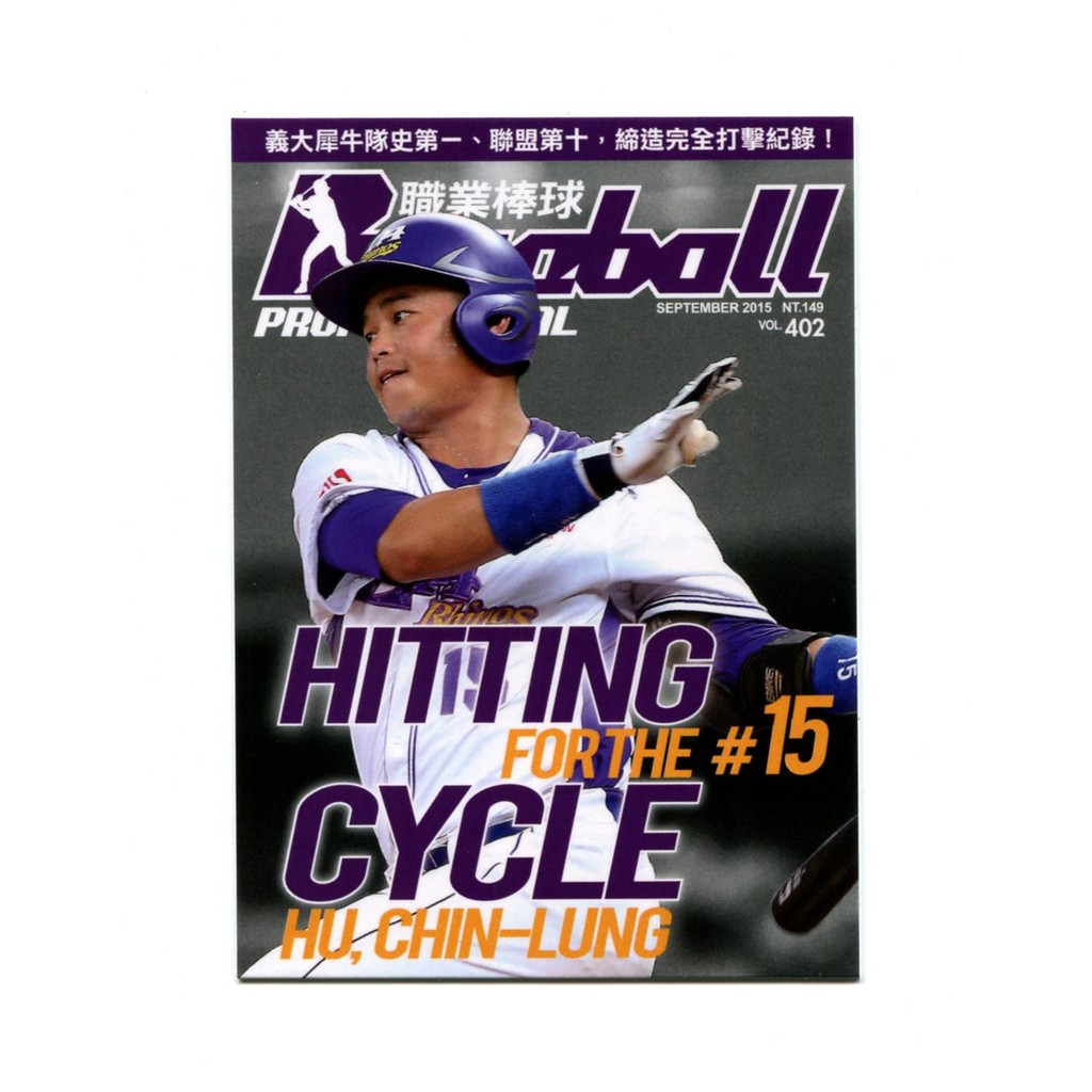【2015發行】職業棒球雜誌限定款球員卡-HFTC02胡金龍完全打擊紀錄卡(普版)高國輝,林益全的隊友 | 蝦皮購物