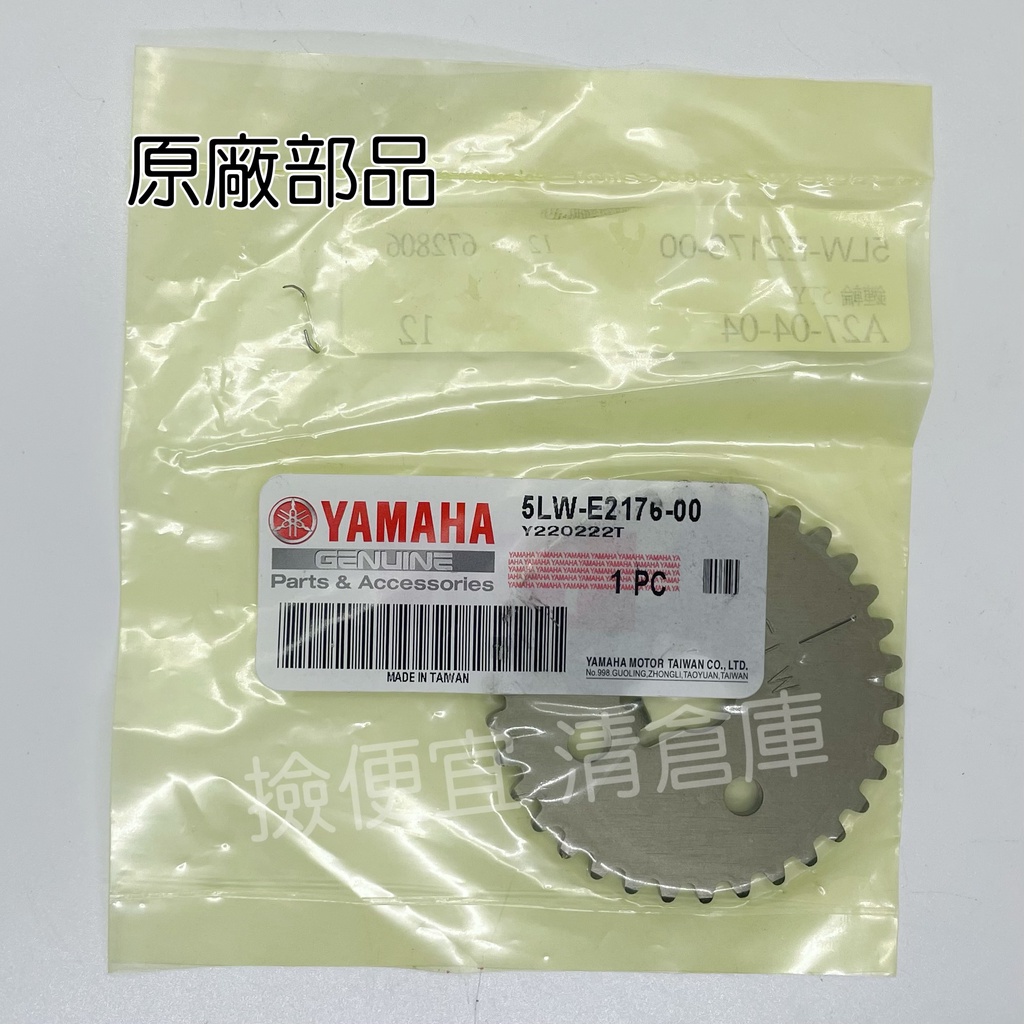 清倉庫料號:5LW-E2176-00 YAMAHA原廠部品 鏈輪5TY 正時齒輪盤新勁戰 BWS R GTR RAY | 蝦皮購物