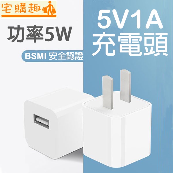 5W充電器 充電頭 BSMI認證 USB充電頭 5V1A電源供應器 豆腐頭 | 蝦皮購物