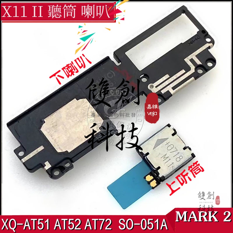 適用於索尼SONY X1 II聽筒 喇叭 XQ-AT52 AT51 AT72 SO-51A MARK2聽筒 喇叭 揚聲器 | 蝦皮購物