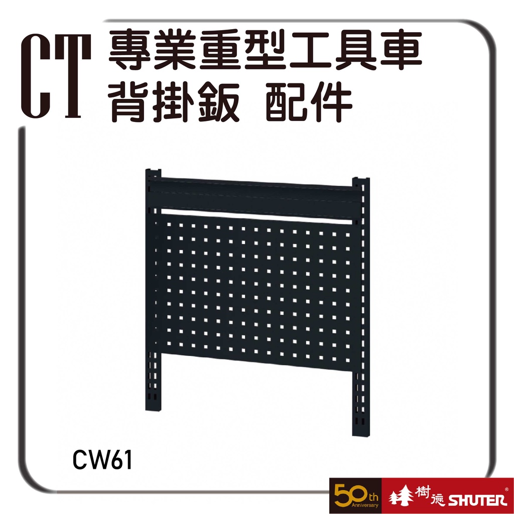 樹德 CW61(CT專用) 專業重型工具車背掛鈑 零件車 收納車 作業車 工作車 工具車 推車 重型工具車 零件收納 五 | 蝦皮購物