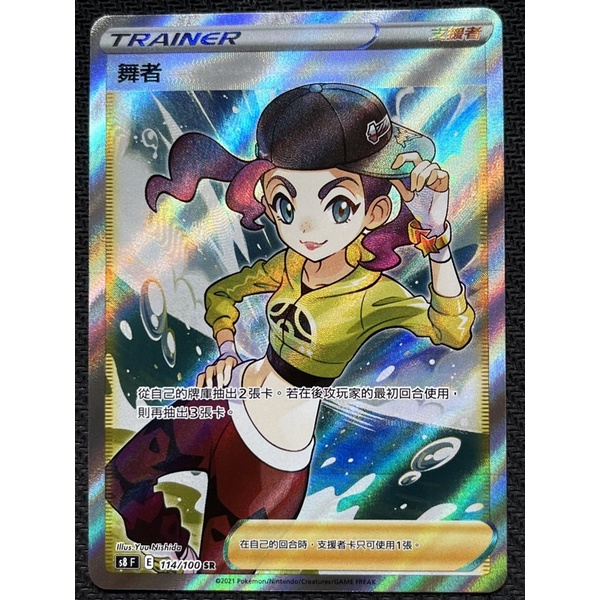 寶可夢PTCG 匯流藝術SR S8F 114/100全圖人物舞者 | 蝦皮購物