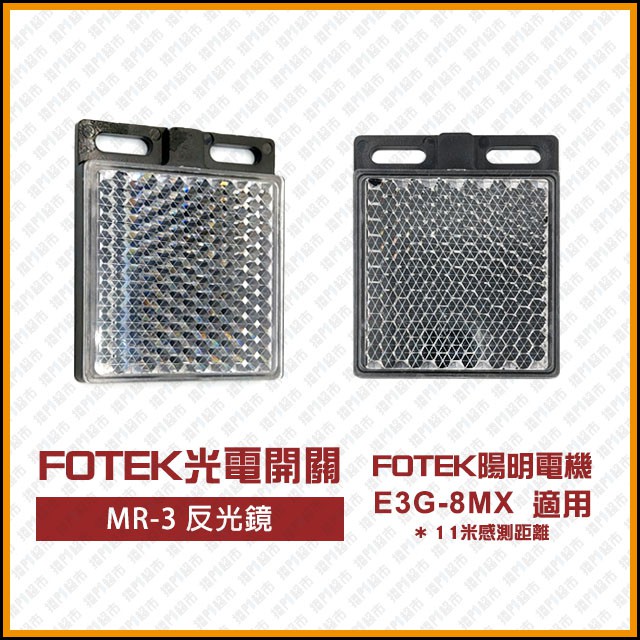 [捲門超市] FOTEK陽明 光電開關 MR-3 集光反射鏡片 E3G-8MX 適用 MR3反光鏡 紅外線反射鏡 | 蝦皮購物