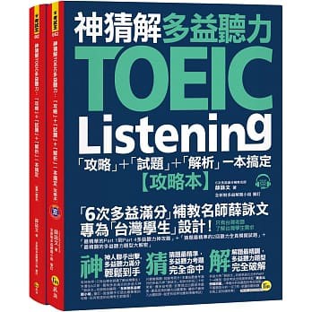 (全新)神猜解TOEIC多益聽力：「攻略」+「試題」+「解析」一本搞定(2書+1CD+1防水書套) | 蝦皮購物