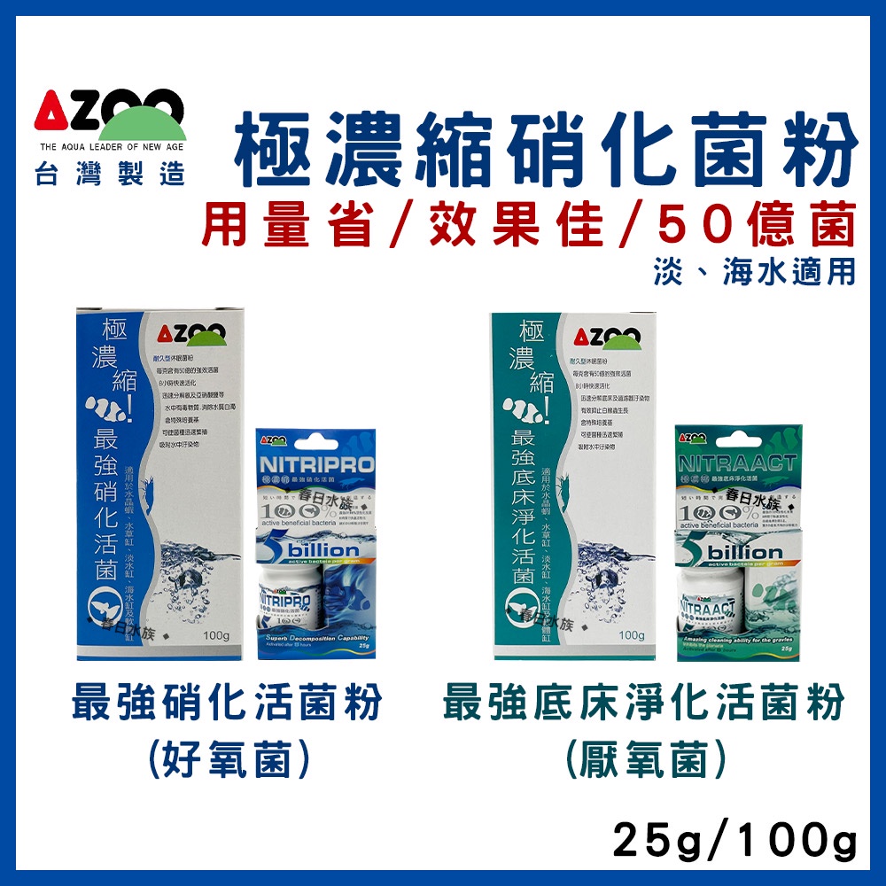 【春日水族】AZOO 極濃縮.最強硝化活菌粉／最強底床淨化活菌 25g 硝化菌 硝化粉 底床活菌 枯草菌 50億 | 蝦皮購物