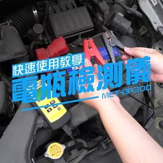 汽車蓄電池檢測儀 電瓶電流容量測試儀 電瓶檢測儀 電瓶 MET-BA300 電壓/電阻/CCA/壽命 | 蝦皮購物