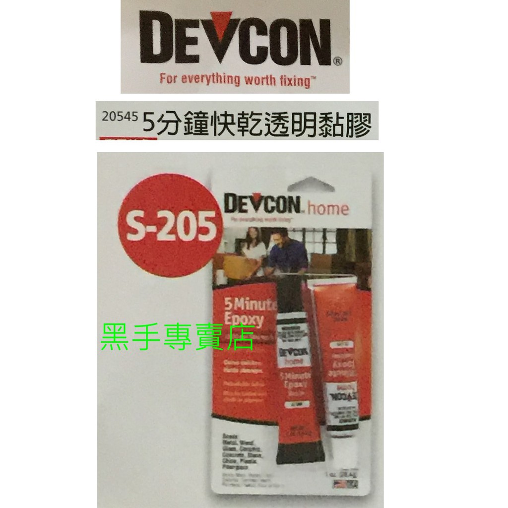 黑手專賣店 附發票 美國 Devcon塑膠鋼 S-205 5分鐘快乾透明粘膠 5分快乾透明AB膠 5分快乾塑膠鋼 | 蝦皮購物