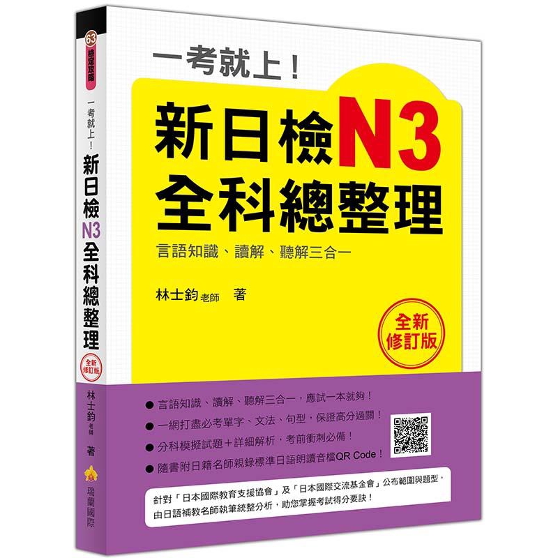 一考就上! 新日檢N3全科總整理 (全新修訂版/附QR Code)/林士鈞 誠品eslite | 蝦皮購物