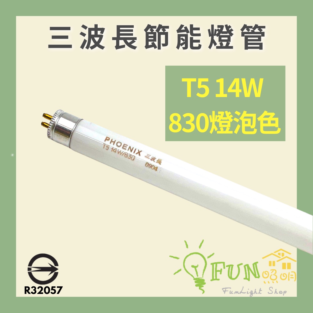 🎉價格超優惠🎉 [Fun照明] 現貨供應中 T5 14W 三波長節能燈管 黃光 燈泡色 830 3000K 含稅 | 蝦皮購物