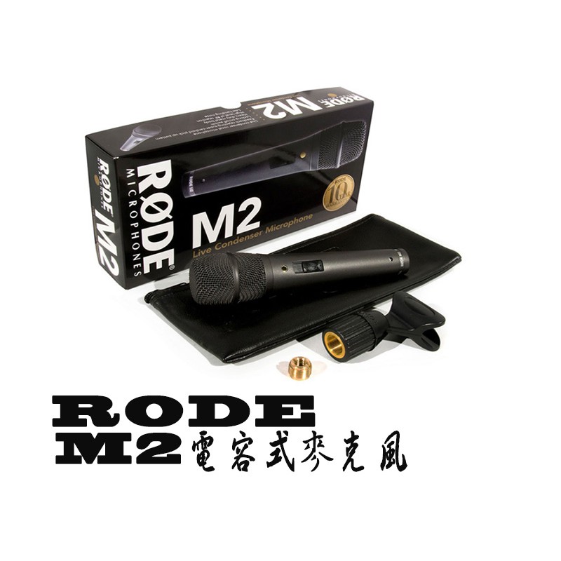 【EC數位】RODE M2 電容式 麥克風 可鎖定開關 XLR 錄音室 直播 演唱 表演 K歌 0 直購 | 蝦皮購物