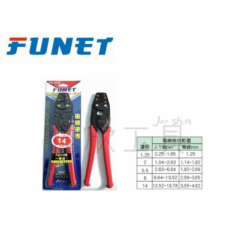 【樂活工具】FUNET 14mm 壓著鉗子 裸壓著端子用 壓接端子鉗子 FU-214 | 蝦皮購物