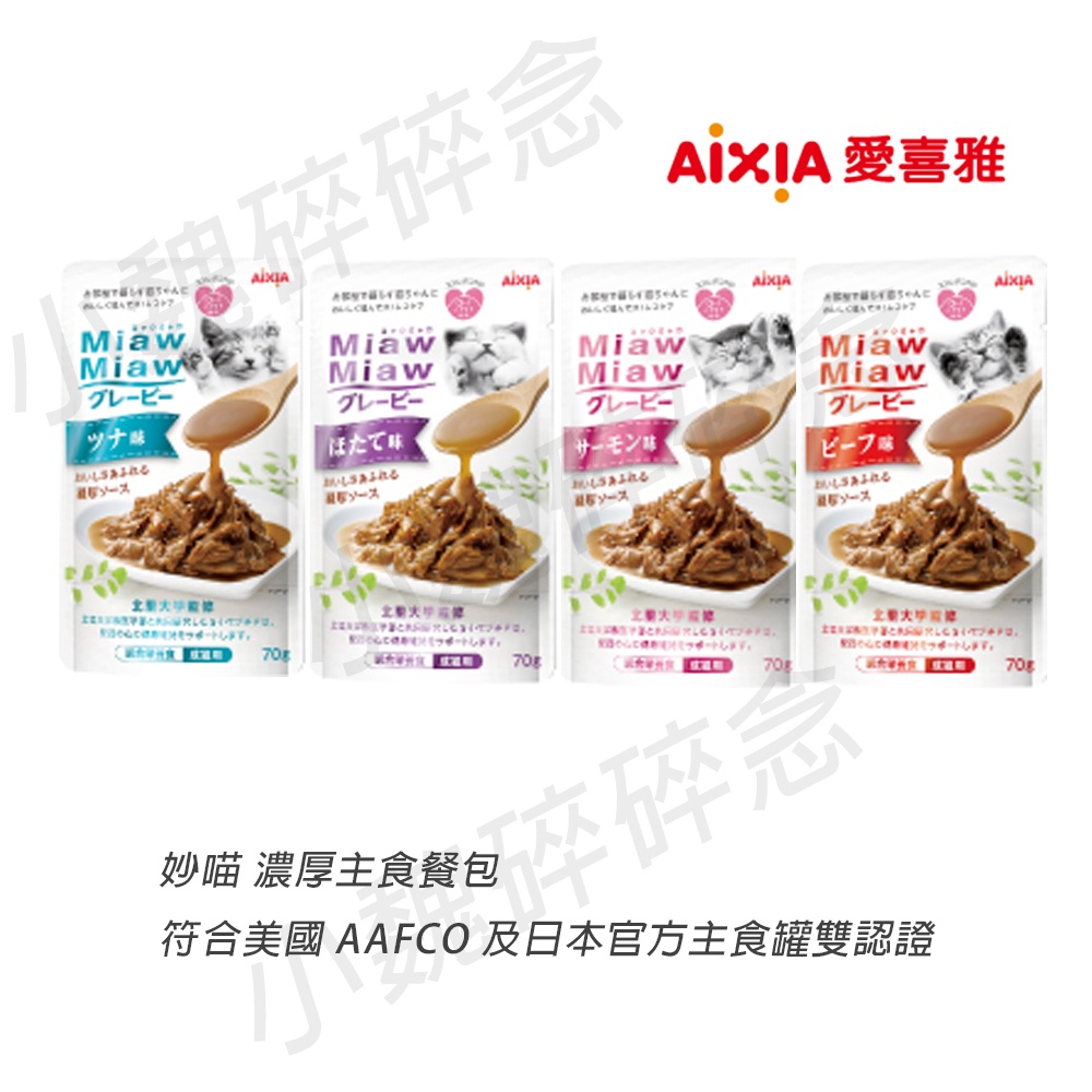 🔥小魏買遍世界🔥 愛喜雅 濃厚 主食軟包 AIXIA 日本妙喵 貓主食 主食餐包 70g | 蝦皮購物